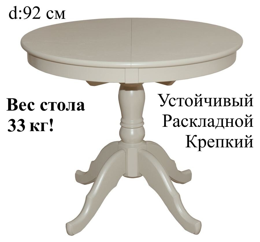Стол круглый раздвижной (массив берёзы, шпон, мдф), 92см, слоновая кость