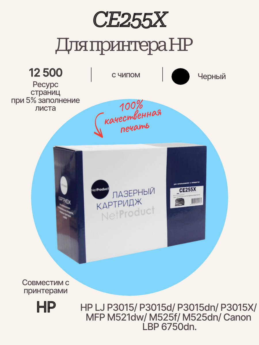 Картридж NetProduct (N-CE255X) для HP