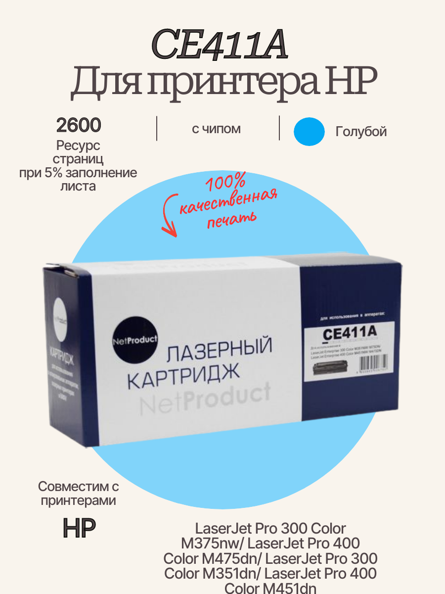 Картридж NetProduct (N-CE411A) для HP