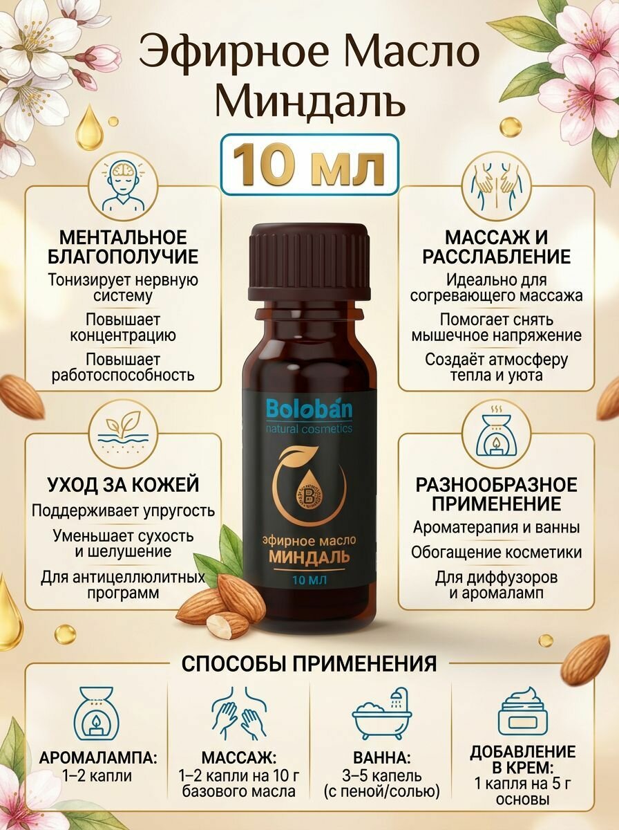 Эфирное масло Миндаль 10 мл 100% натуральное Boloban для ароматерапии, массажа, ванны и ухода за кожей