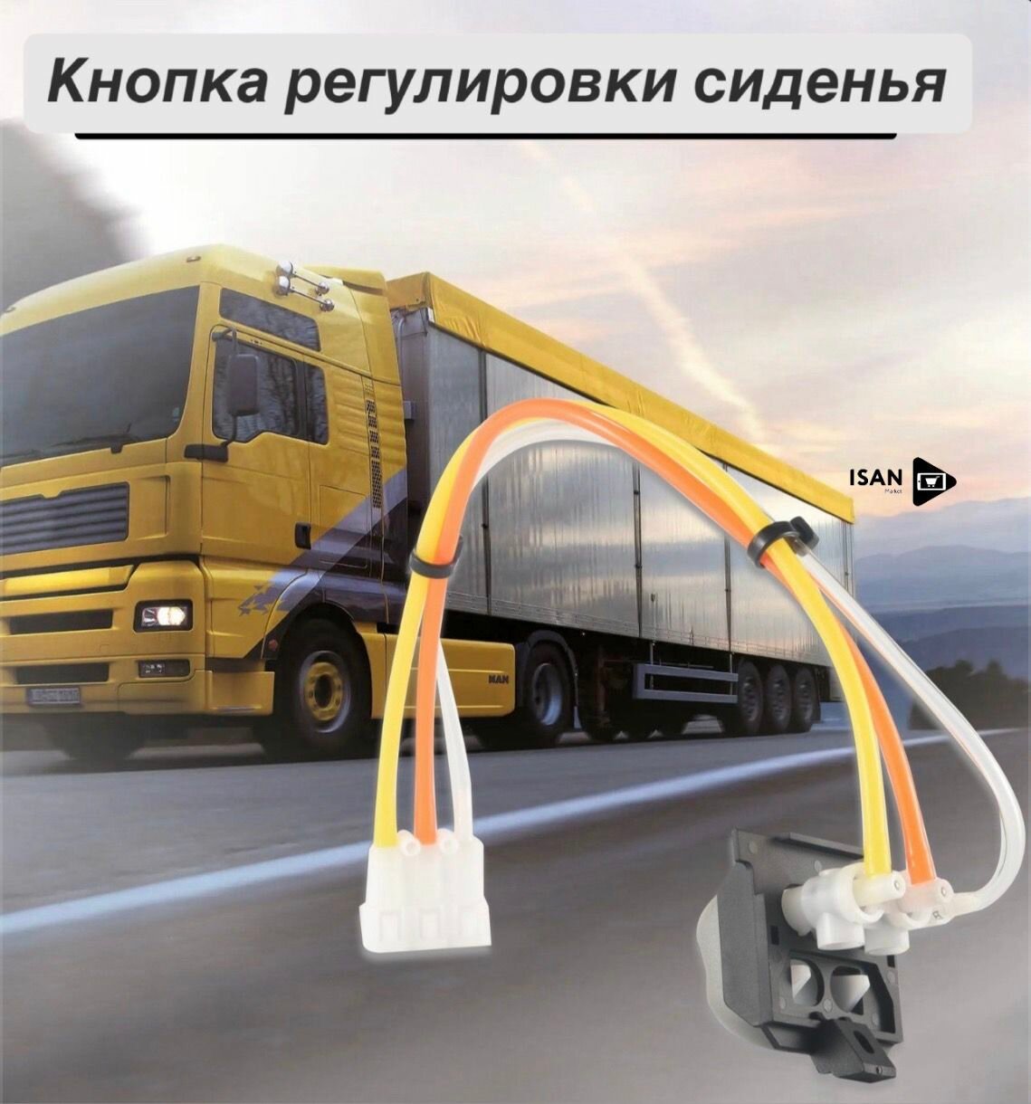 Переключатель/кнопка регулировки сиденья грузовика MAN Eurocargo Oem: 81623406127 1510000043 2V5898193