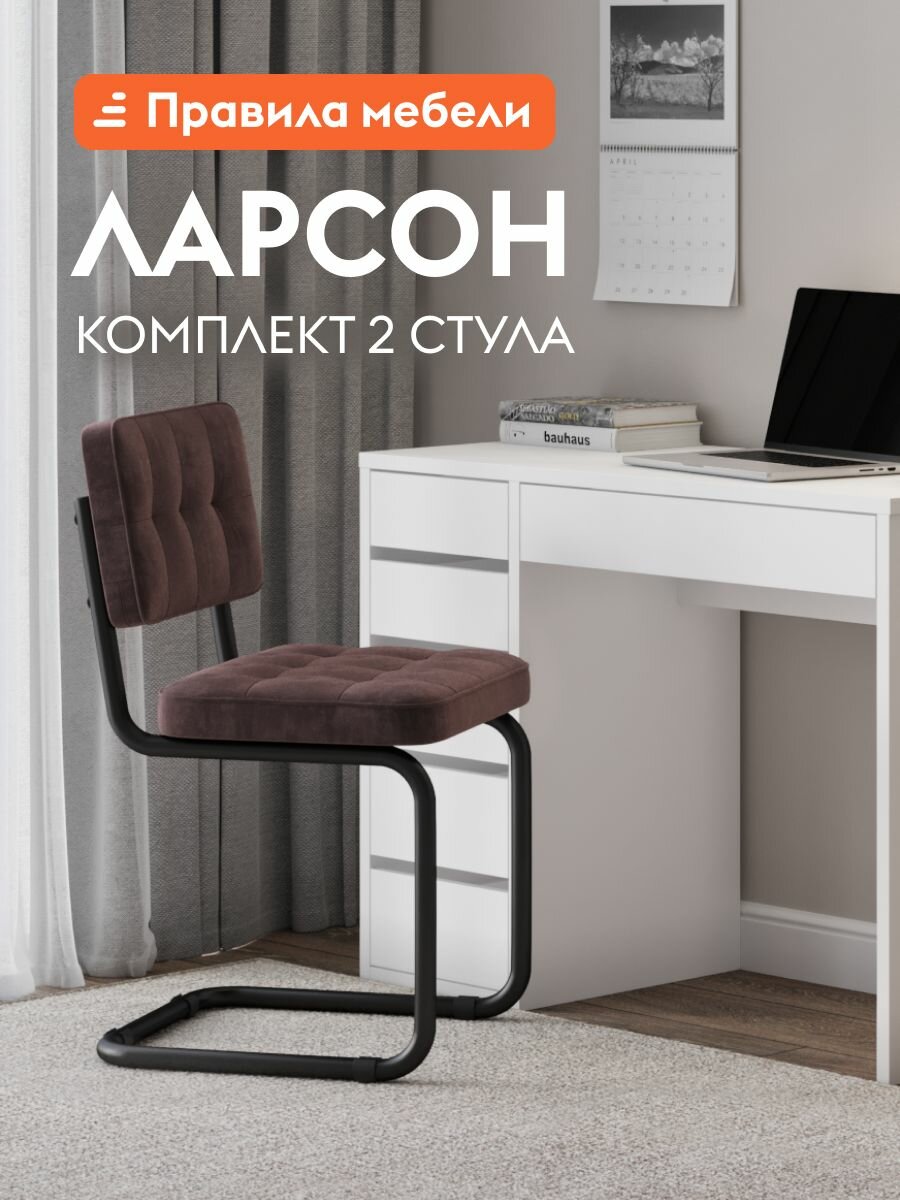 Офисный стул Ларсон 2 шт, металлический, без подлокотников, 48.5х52х85 см, Коричневый, велюр
