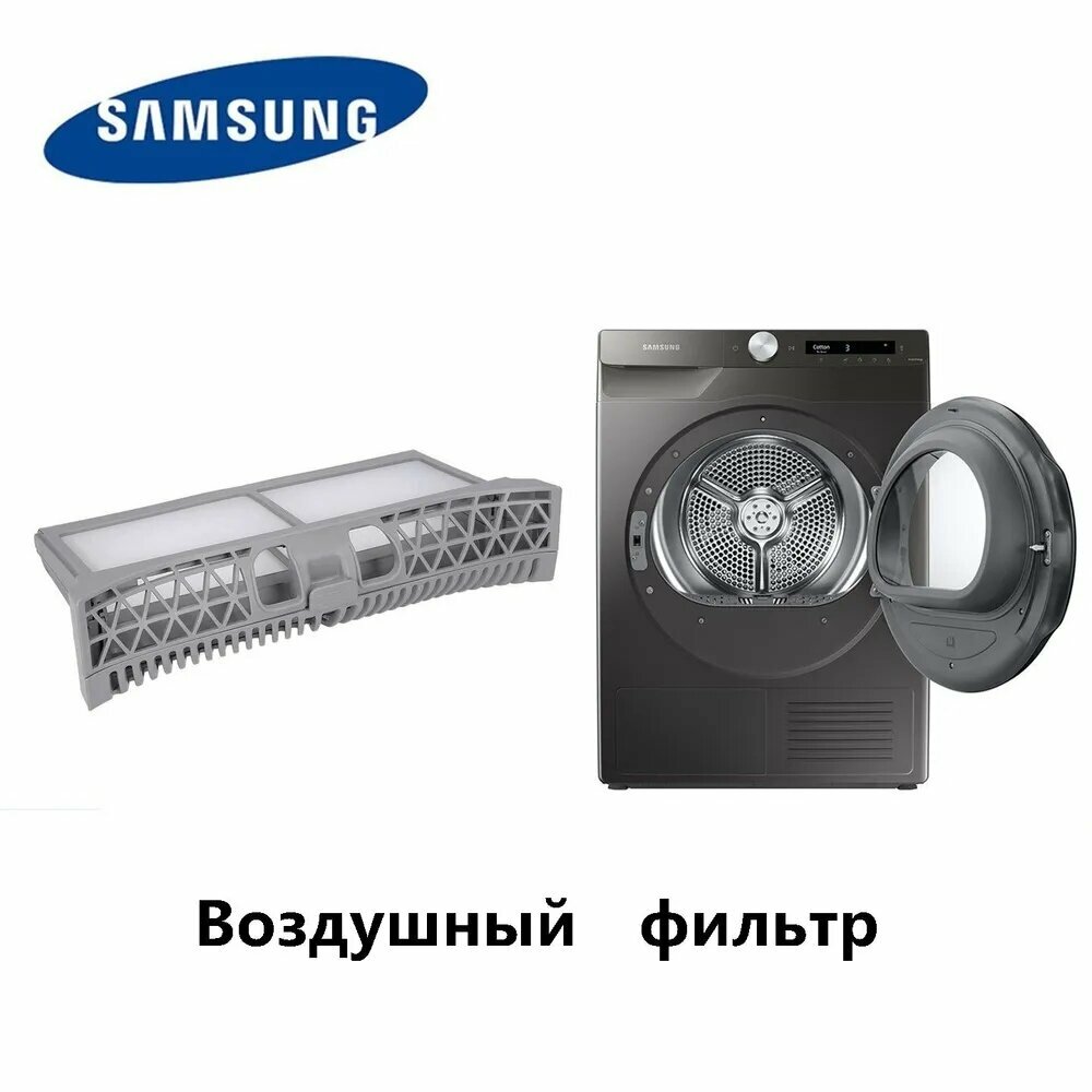 Воздушный фильтр сушилки Samsung