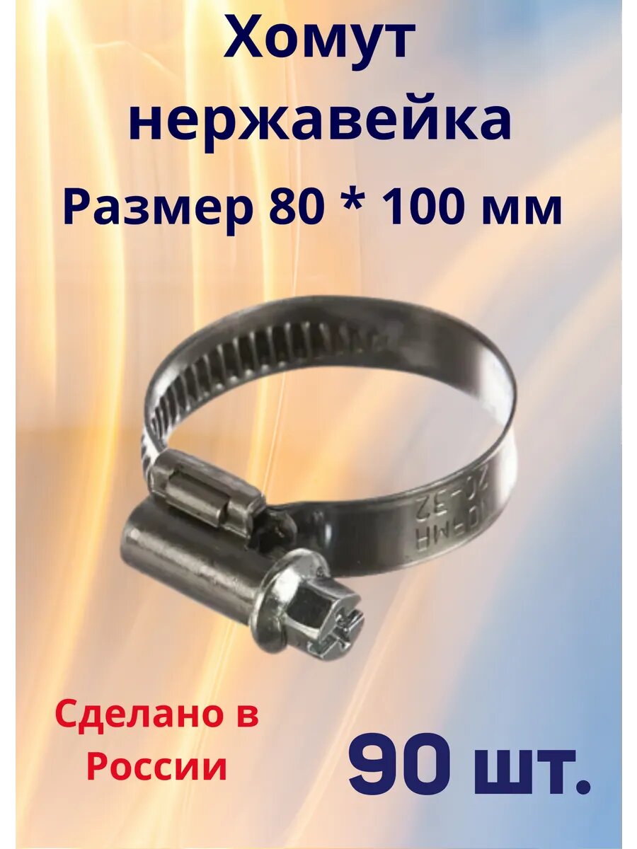 Хомут нержавейка 80*100мм