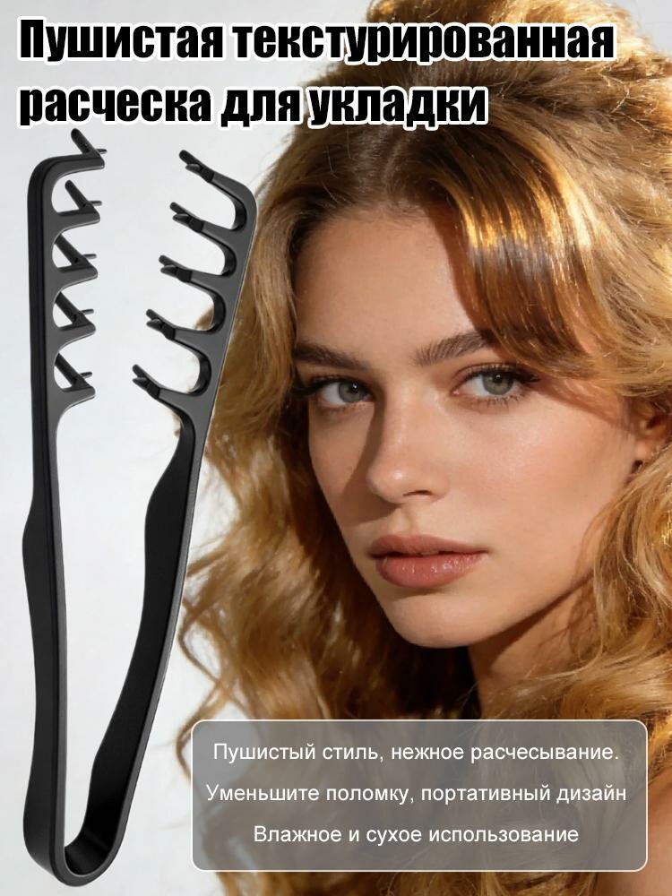 Расческа для текстуры волос ABS универсальная для всех