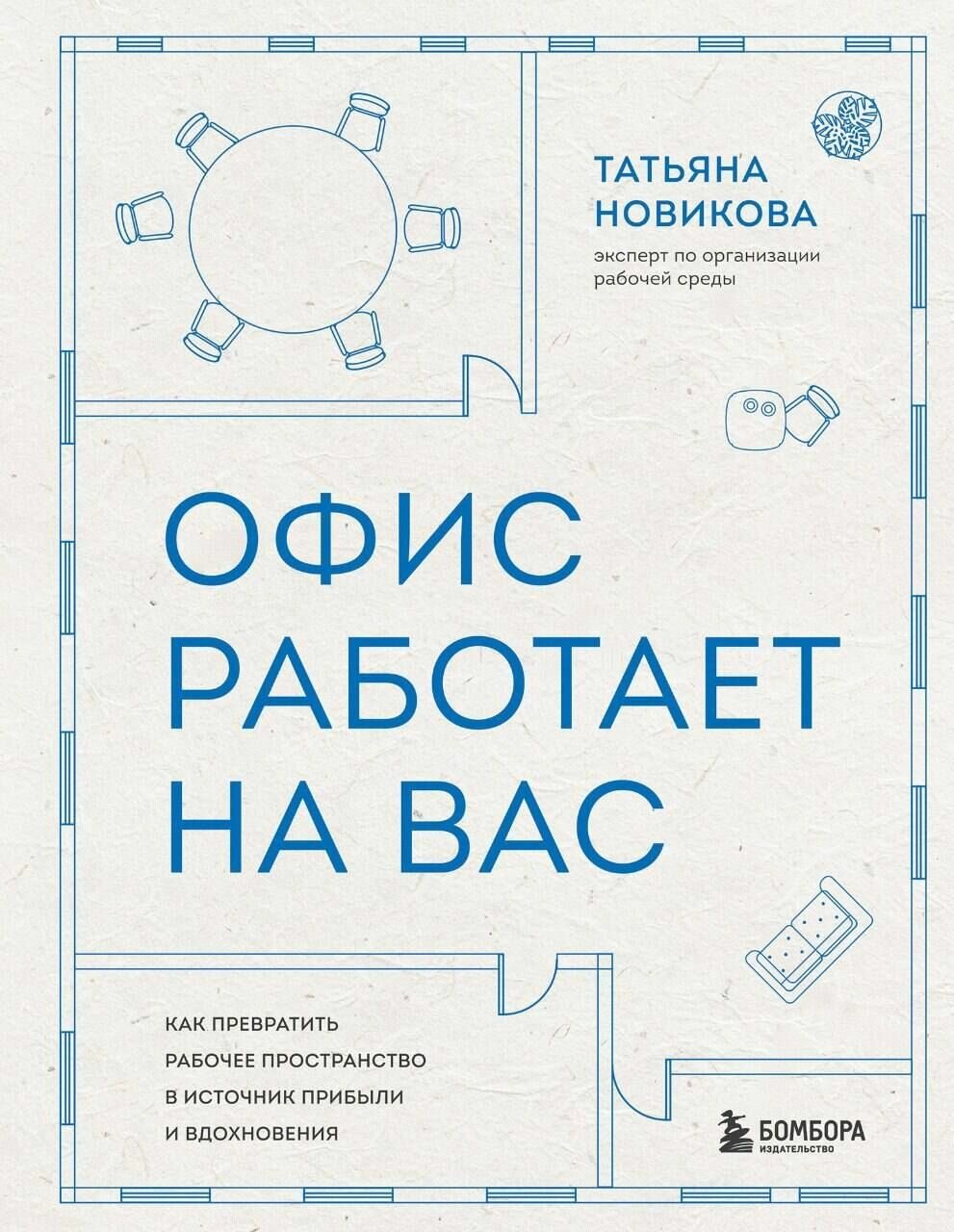 Офис работает на вас. Как превратить рабочее пространство в источник прибыли и вдохновения