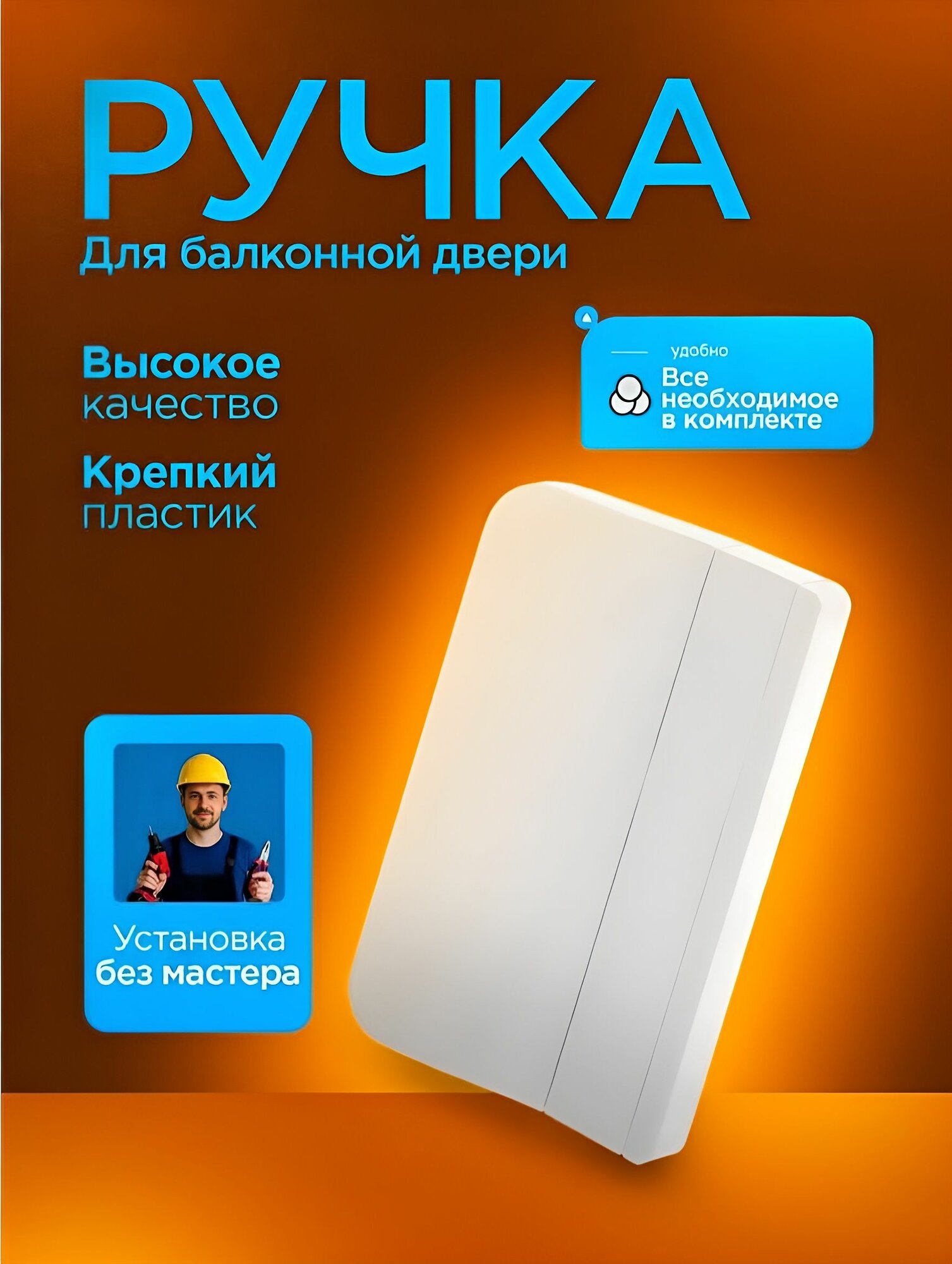 Ручка балконная пластиковая, для балконной пластиковой двери