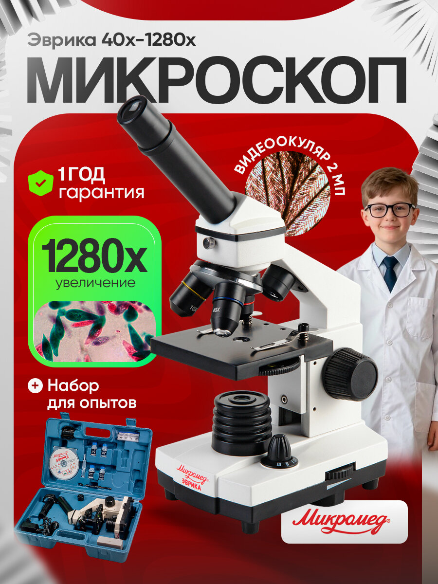 Микроскоп школьный Микромед Эврика 40х-1280х с видеоокуляром в кейсе