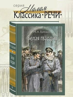 Булгаков М. А: Белая гвардия