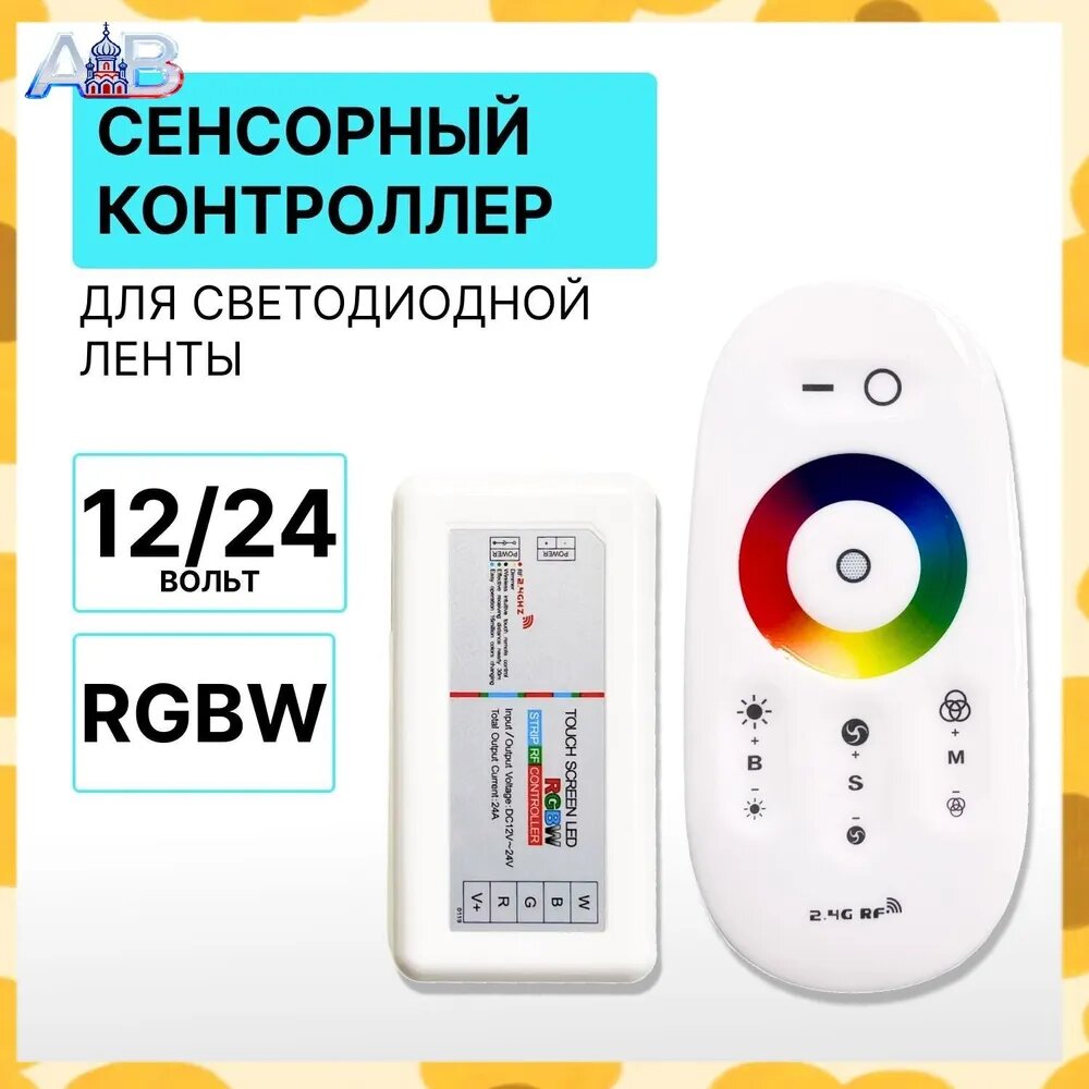 Сенсорный RF контроллер для RGBW светодиодной ленты 12/24 В, управление освещением