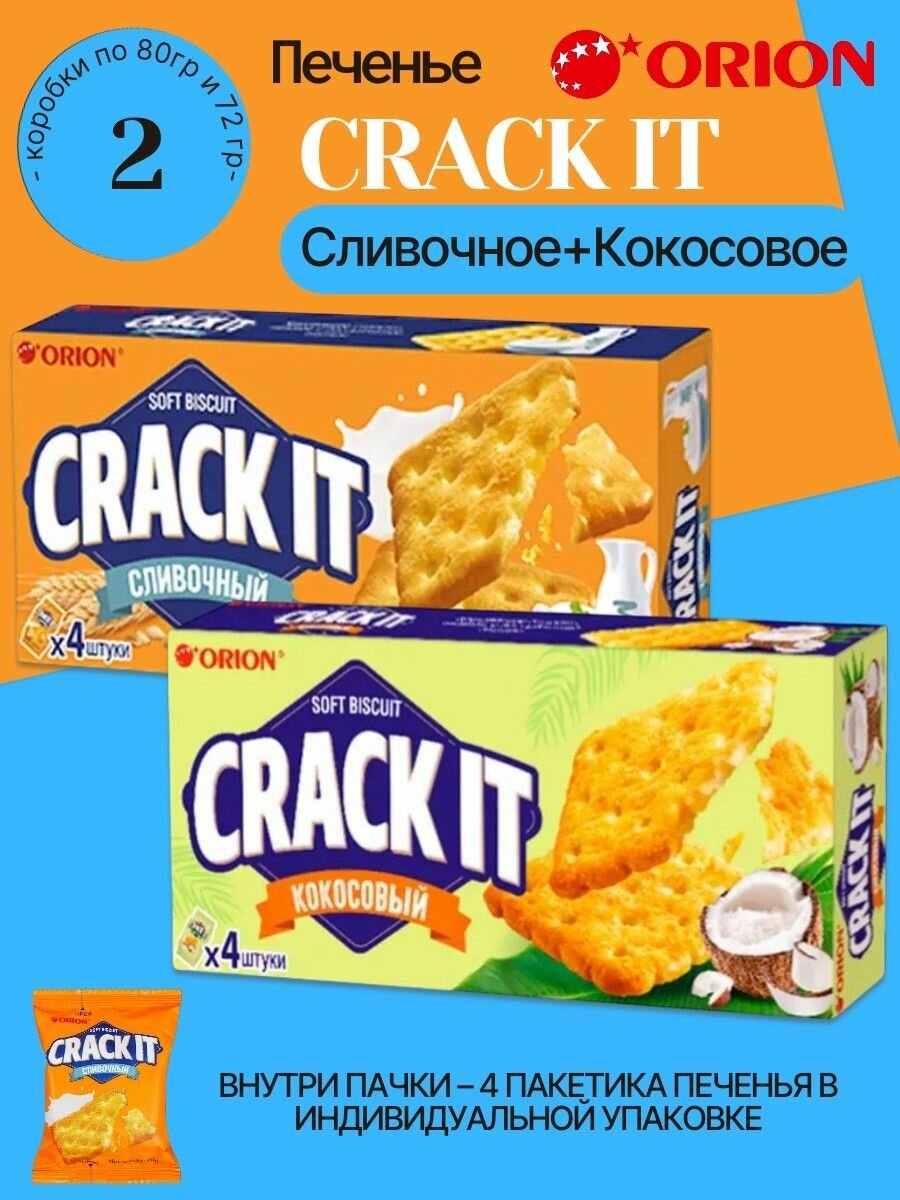 Печенье CRACK IT (1+1) Сливочное Кокосовое, затяжное, 2 уп