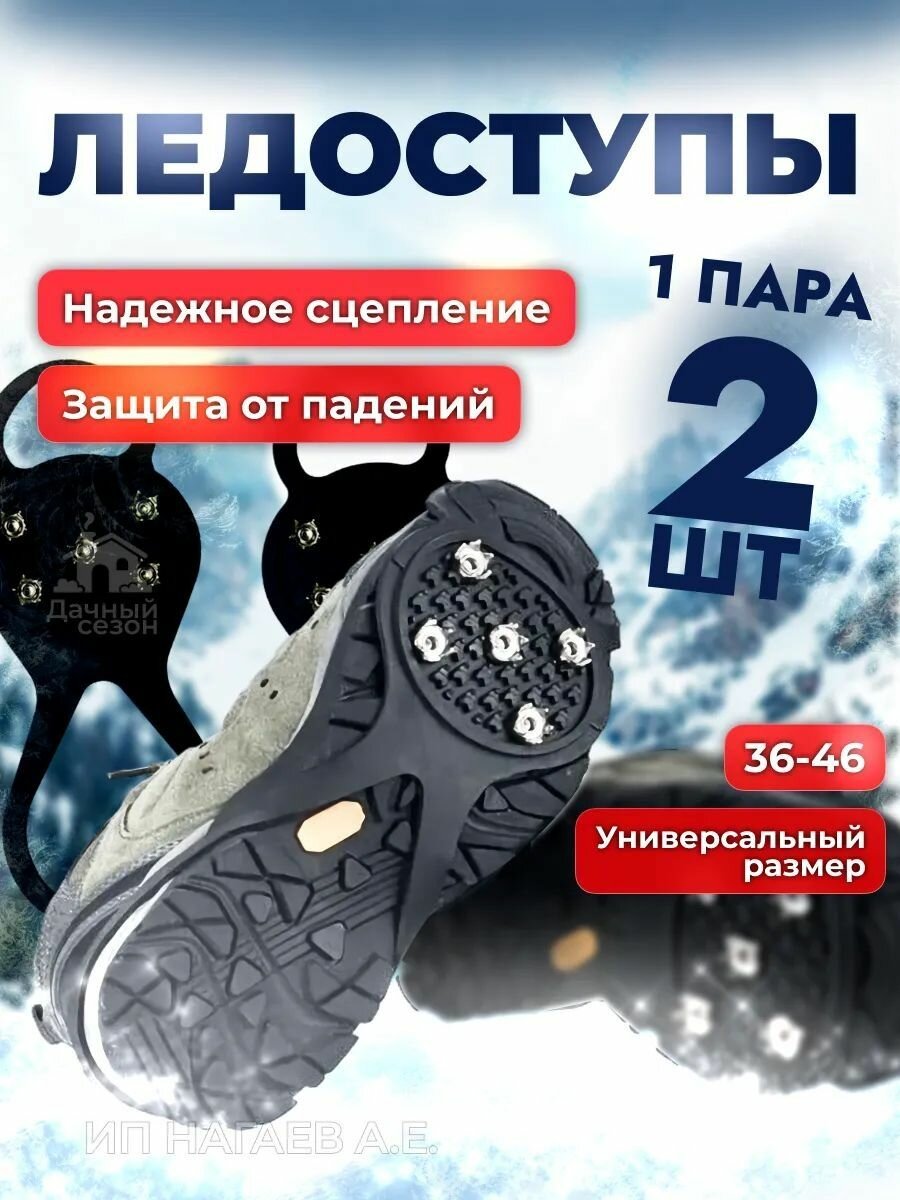 Ледоступы на обувь женские и мужские с шипами антигололед