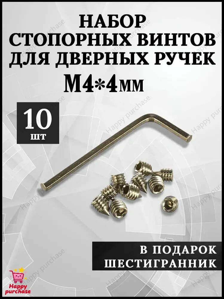 Стопорный винт М4 4мм 10 штук для дверных ручек Ремкомплек