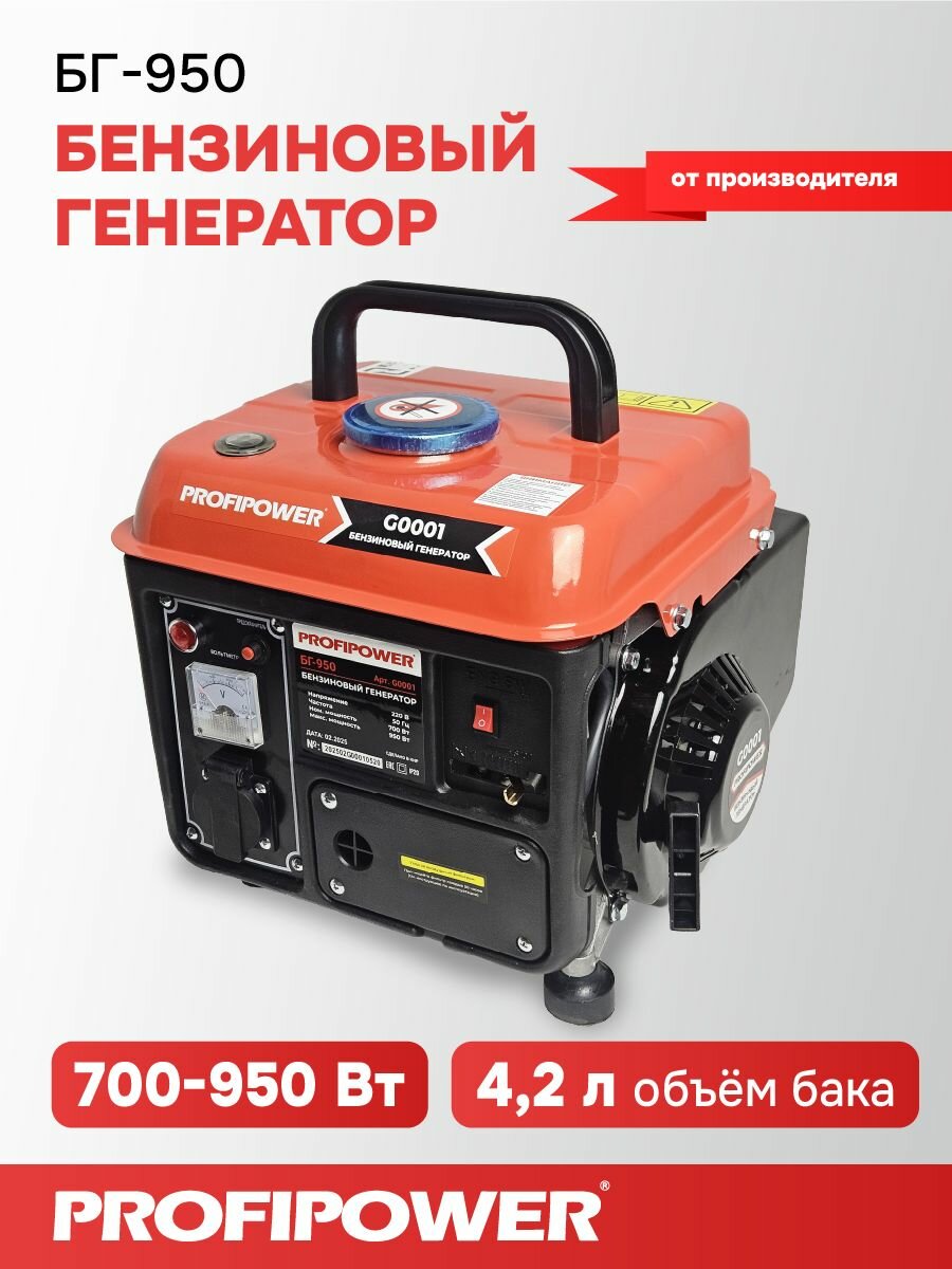 Бензиновый генератор PROFIPOWER БГ-950, мощность 700Вт, ручной запуск, вольтметр