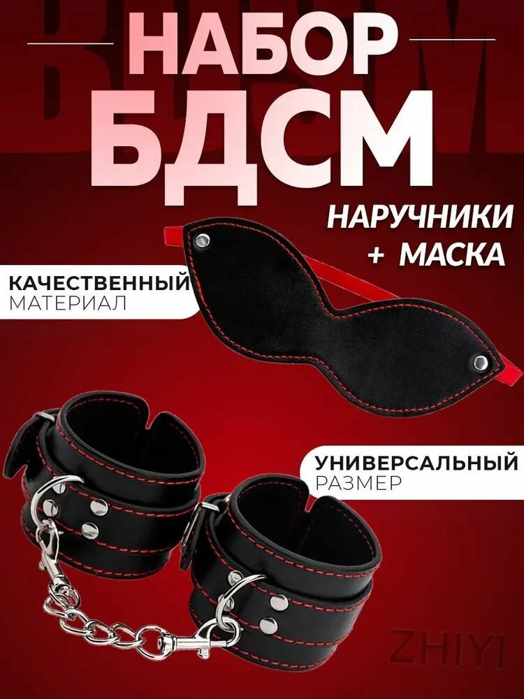 Набор для ролевых игр кожаные наручники и маска эротические. БДСМ товары и игрушки для взрослых мужчин и женщин. 18+18+