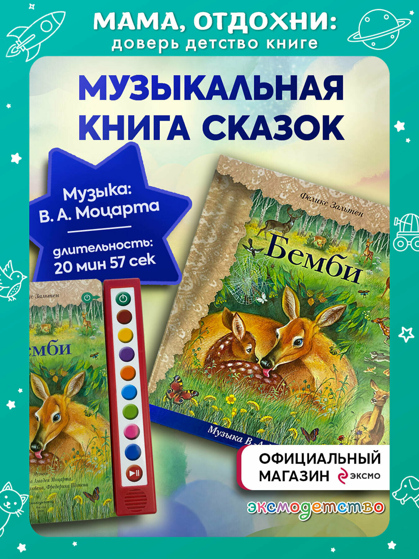 Зальтен Ф. Бемби (+ музыка В. А. Моцарта)