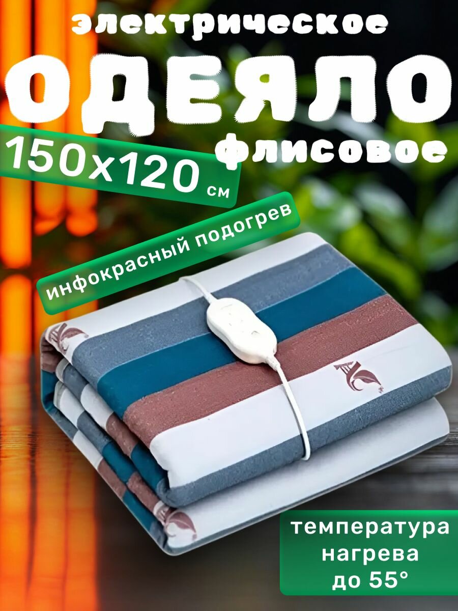 Электрическое одеяло, 50x120 см, 3 температурных режима, автоотключение