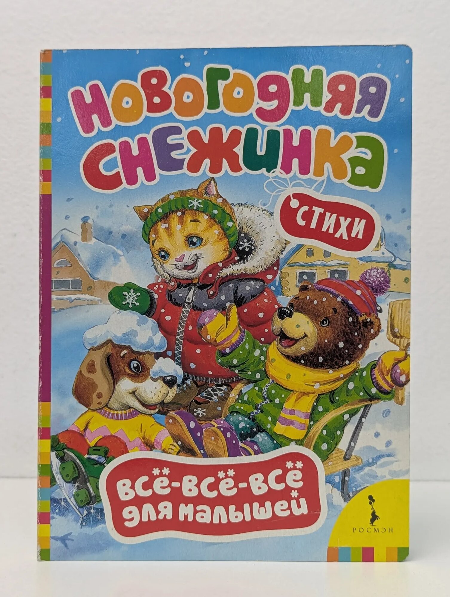 Все-все-все для малышей. Новогодняя снежинка Сборник 2015