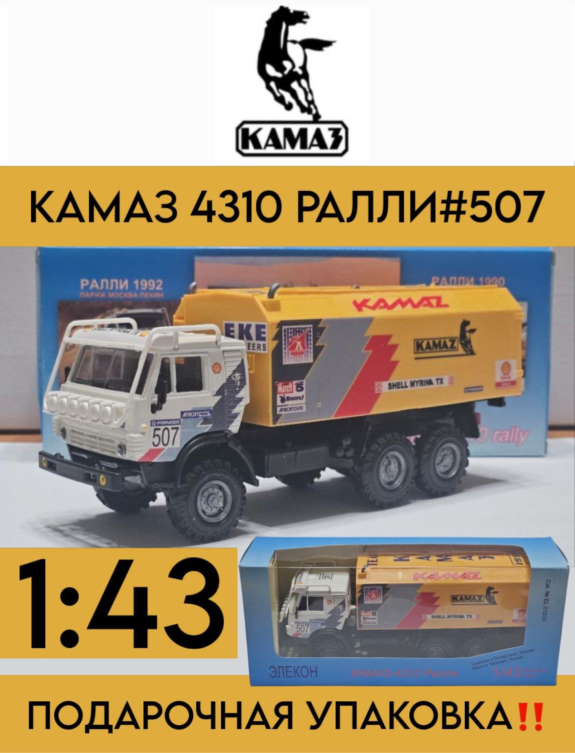 Масштабная модель КАМАЗ 4310 Ралли#507 Элекон/1:43/ цвет бело-жёлтый