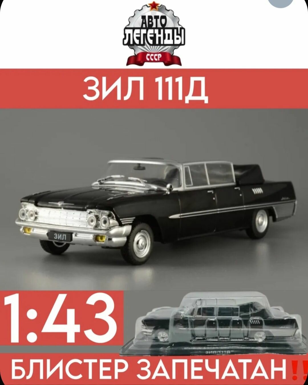 Масштабная модель ЗИЛ 111Д Кабриолет Деагостини АЛ/1:43/ цвет чёрный