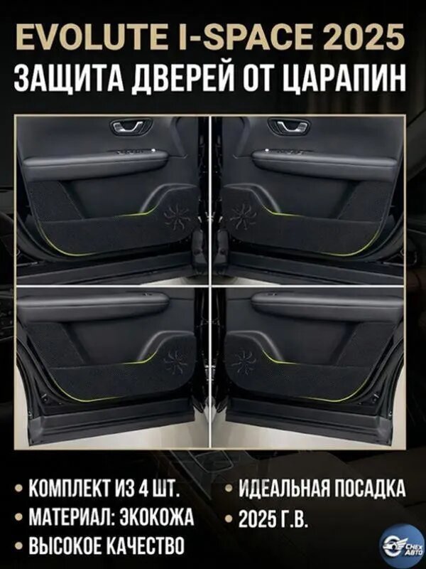 Накладки на двери Evolute i-Space 2025 из экокожи, комплект 4 шт. Защита от царапин