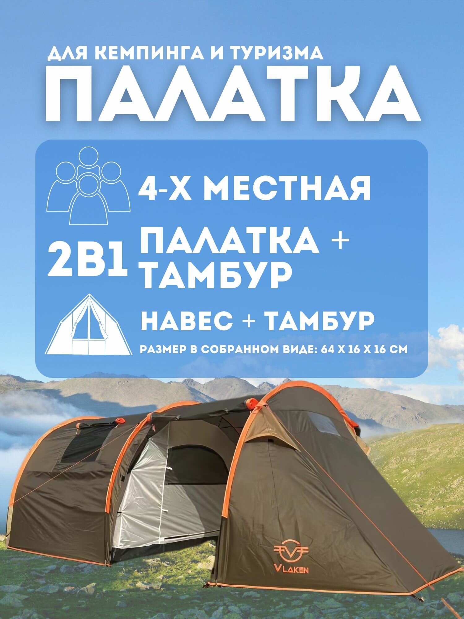 Палатка туристическая 4 местная VLAKEN TL-002A
