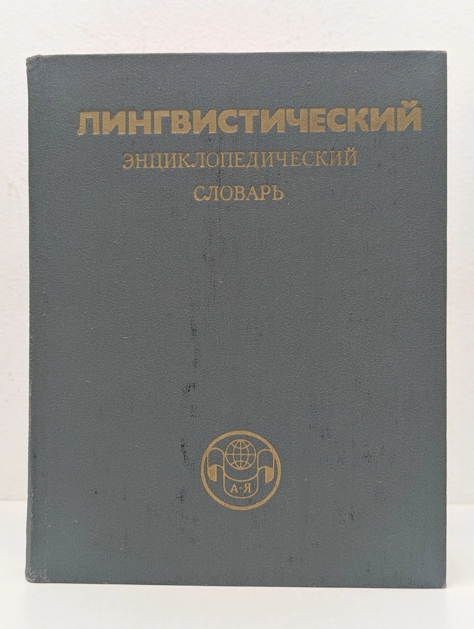 Лингвистический энциклопедический словарь Ярцева Виктория Николаевна (ред.) 1990