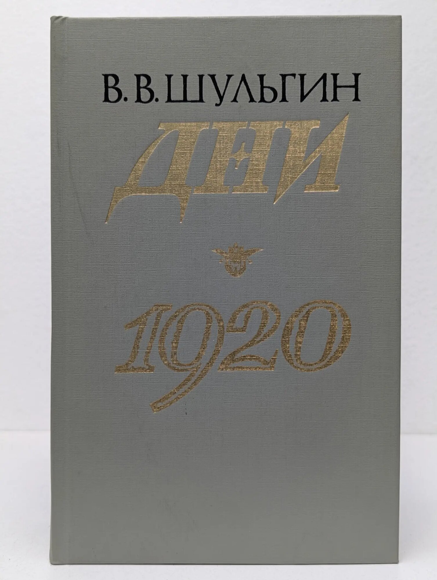 Дни. 1920 Шульгин Василий Витальевич 1989