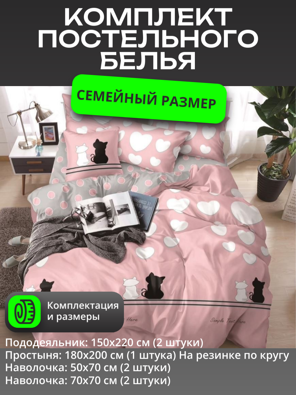 Комплект постельного белья Семейное – Котики и сердечки / 2шт.- пододеяльника 150x220 см. / простыня на резинке 180x200