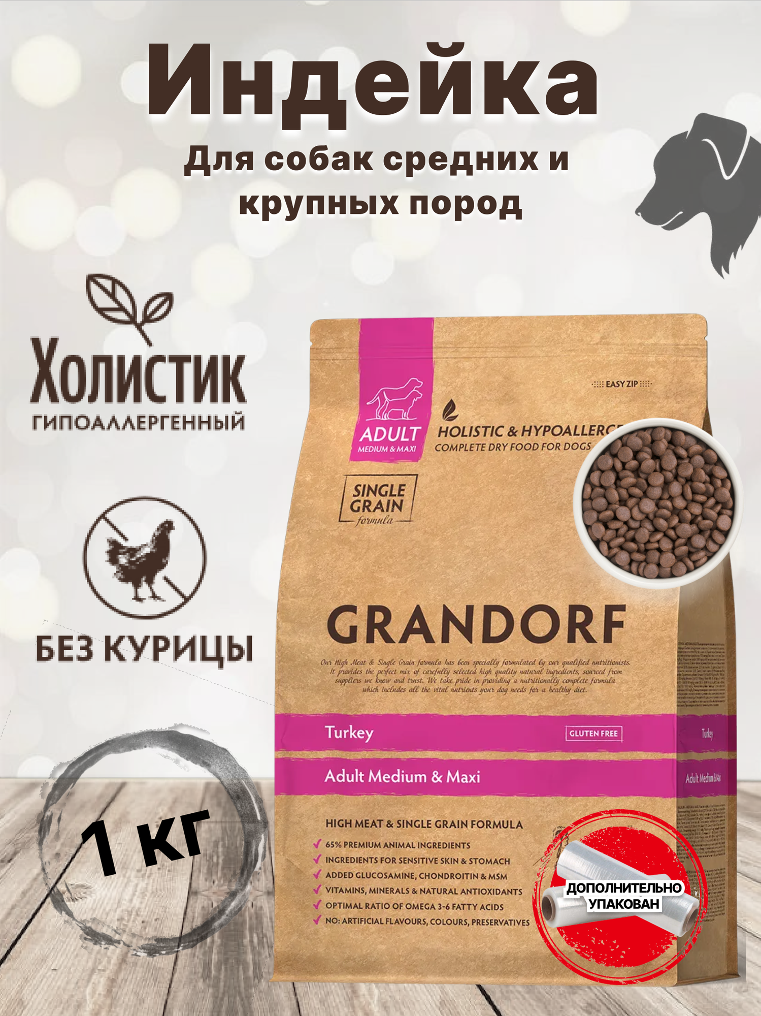 Сухой корм Grandorf Индейка 1 кг. Для собак средних и крупных пород от 1 года. Низкозерновой. Adult Medium & Maxi