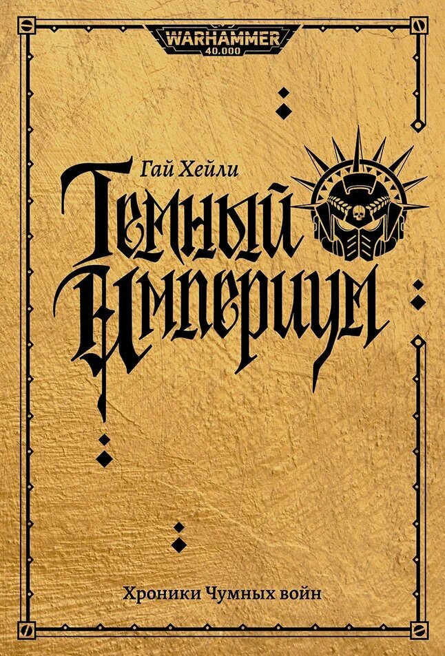Warhammer 40000. Темный Империум. Хроники Чумных войн / Гай Хейли /