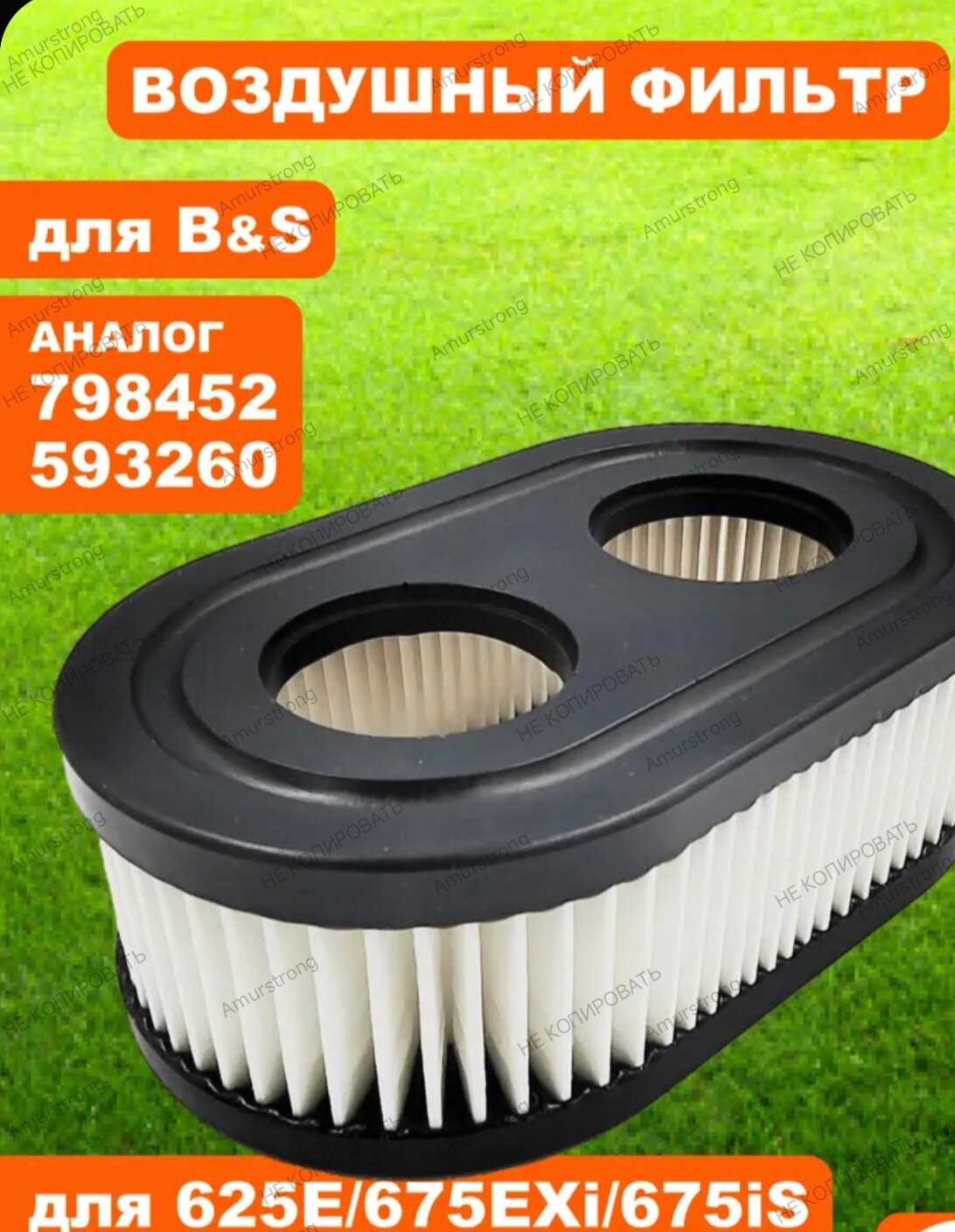 Фильтр воздушный подходит для двигателей Briggs & Stratton 593260, , овальный 110x67x35 mm9 )