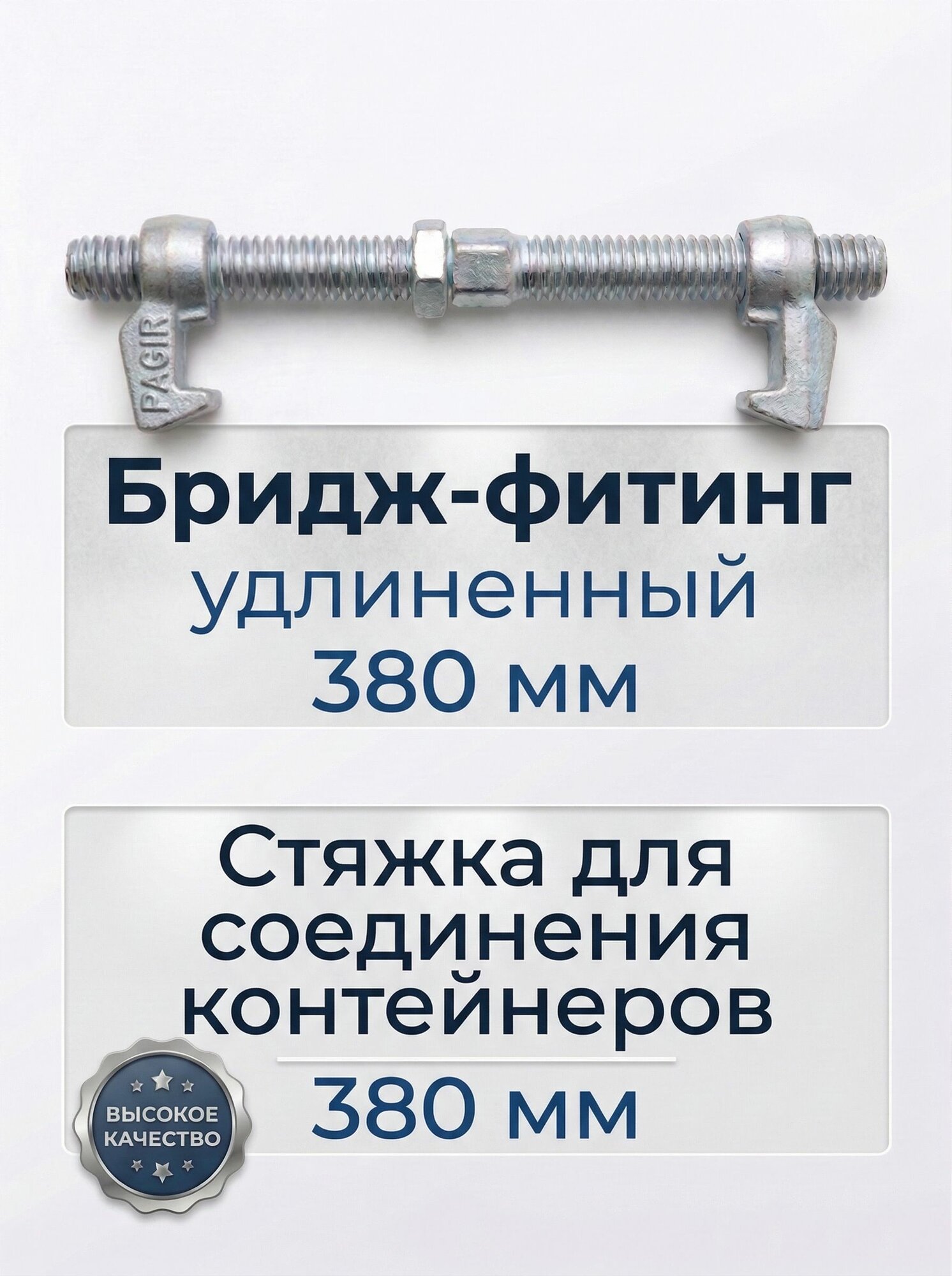Бридж-фитинг 380мм SECUTEX (стяжка для контейнеров) удлиненный