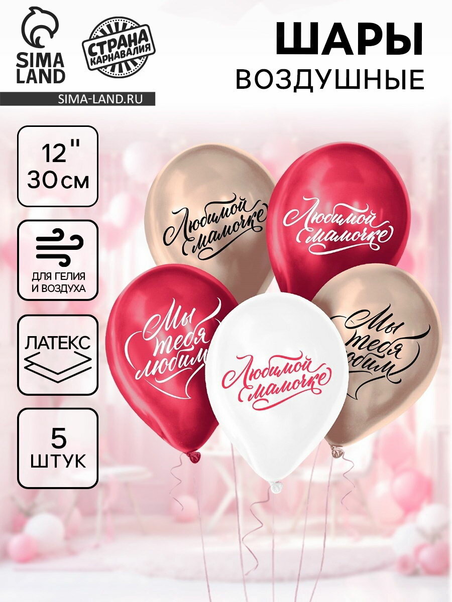 Воздушные шары латексные 12"Любимой маме", 5 шт, хром, надувка шара: воздухом