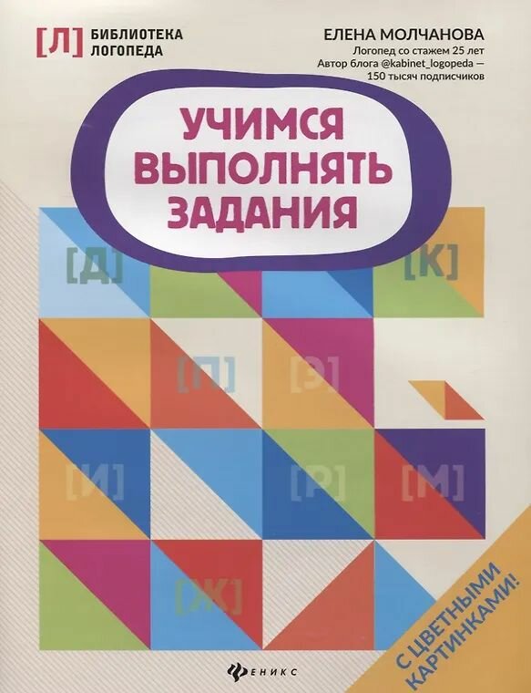 Молчанова е. "Учимся выпонять задания" Библиотека логопеда "Феникс"