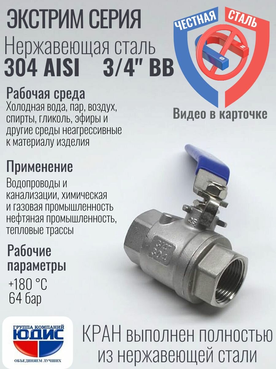 Кран шаровый для воды 3/4" ВВ нержавейка (нержавеющая сталь)
