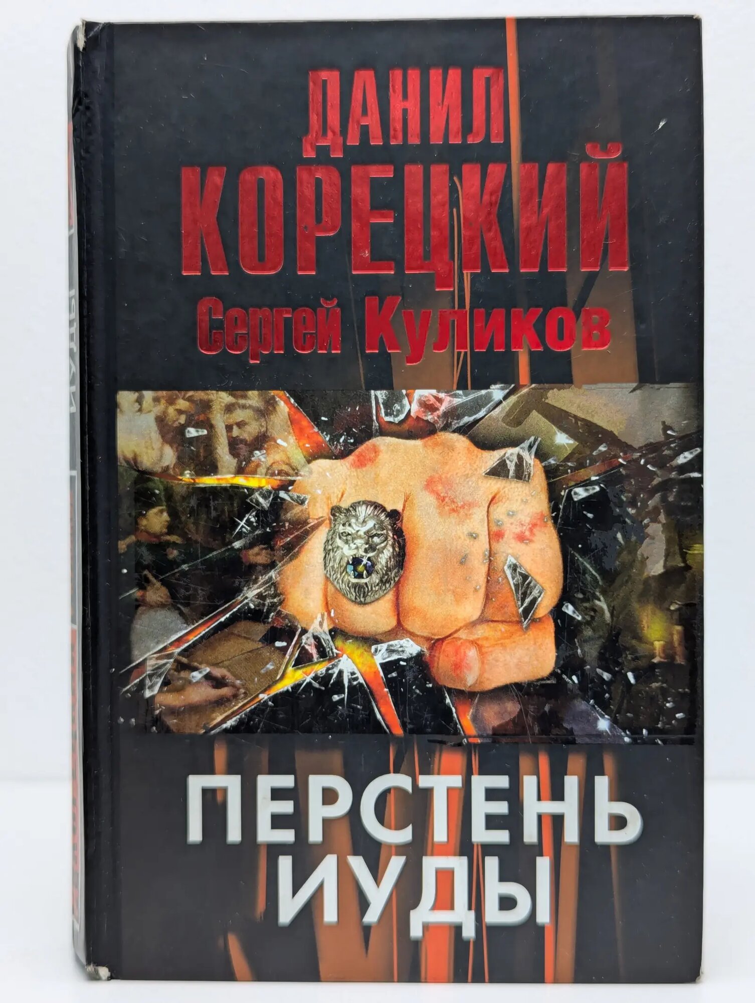Перстень Иуды Куликов Сергей Анатольевич, Корецкий Данил Аркадьевич 2013