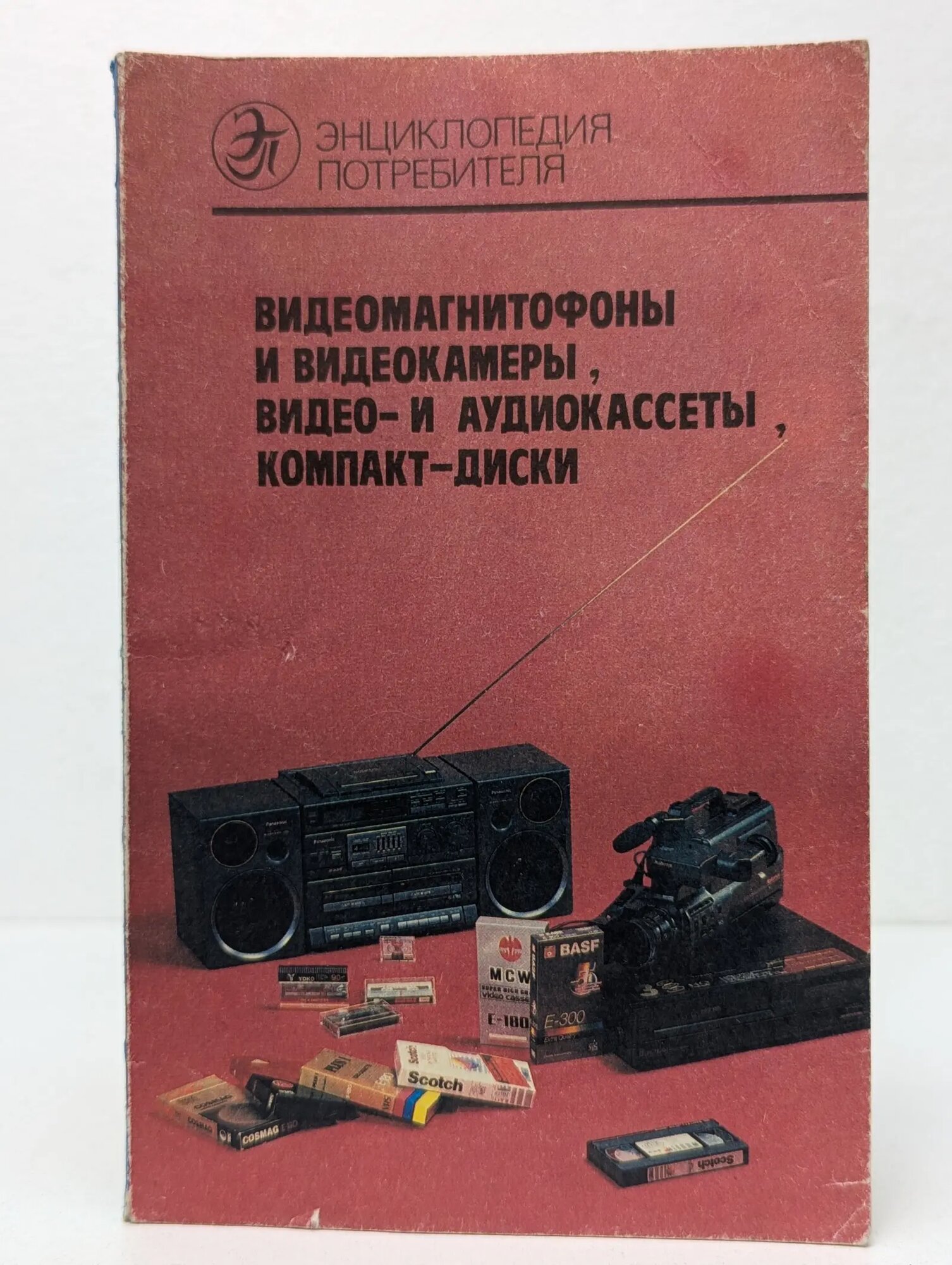 Энциклопедия потребителя. Видеомагнитофоны и видеокамеры, видео- и аудиокассеты, компакт-диски Сборник 1994