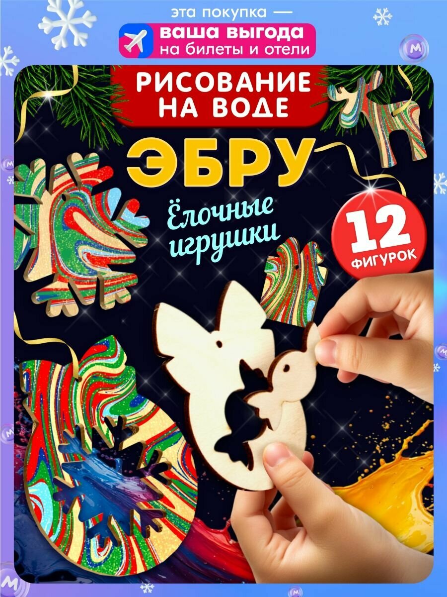 Новогодний набор для рисования на воде для "Эбру" с елочными игрушками для росписи