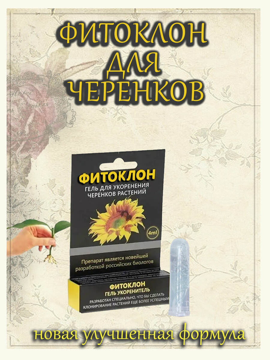 Удобрение Гель "фитоклон" 4 мл