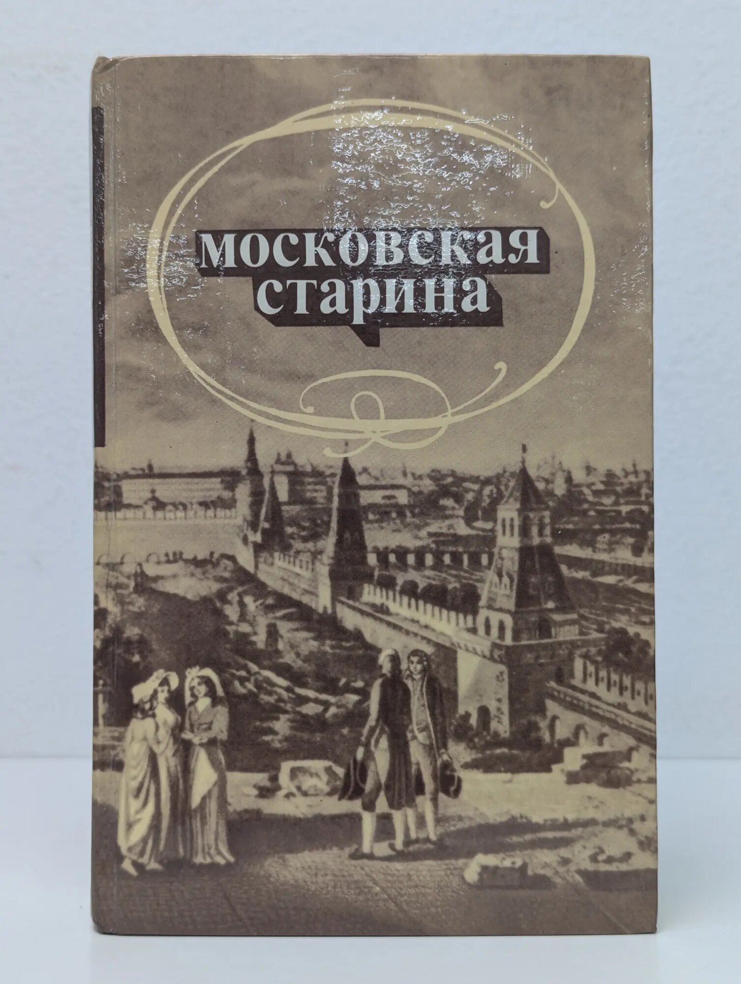 Московская старина Сборник 1989