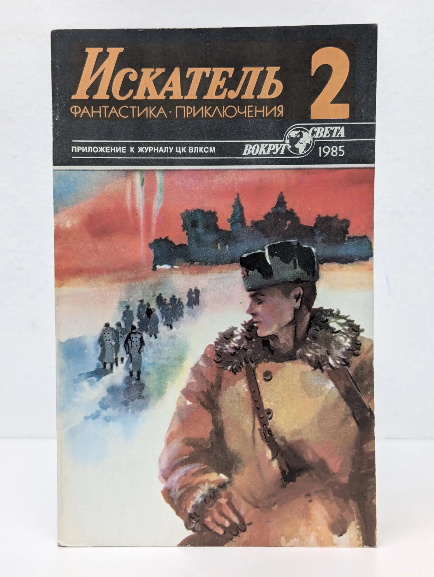 Искатель. Выпуск № 2/1985 Сборник 1985