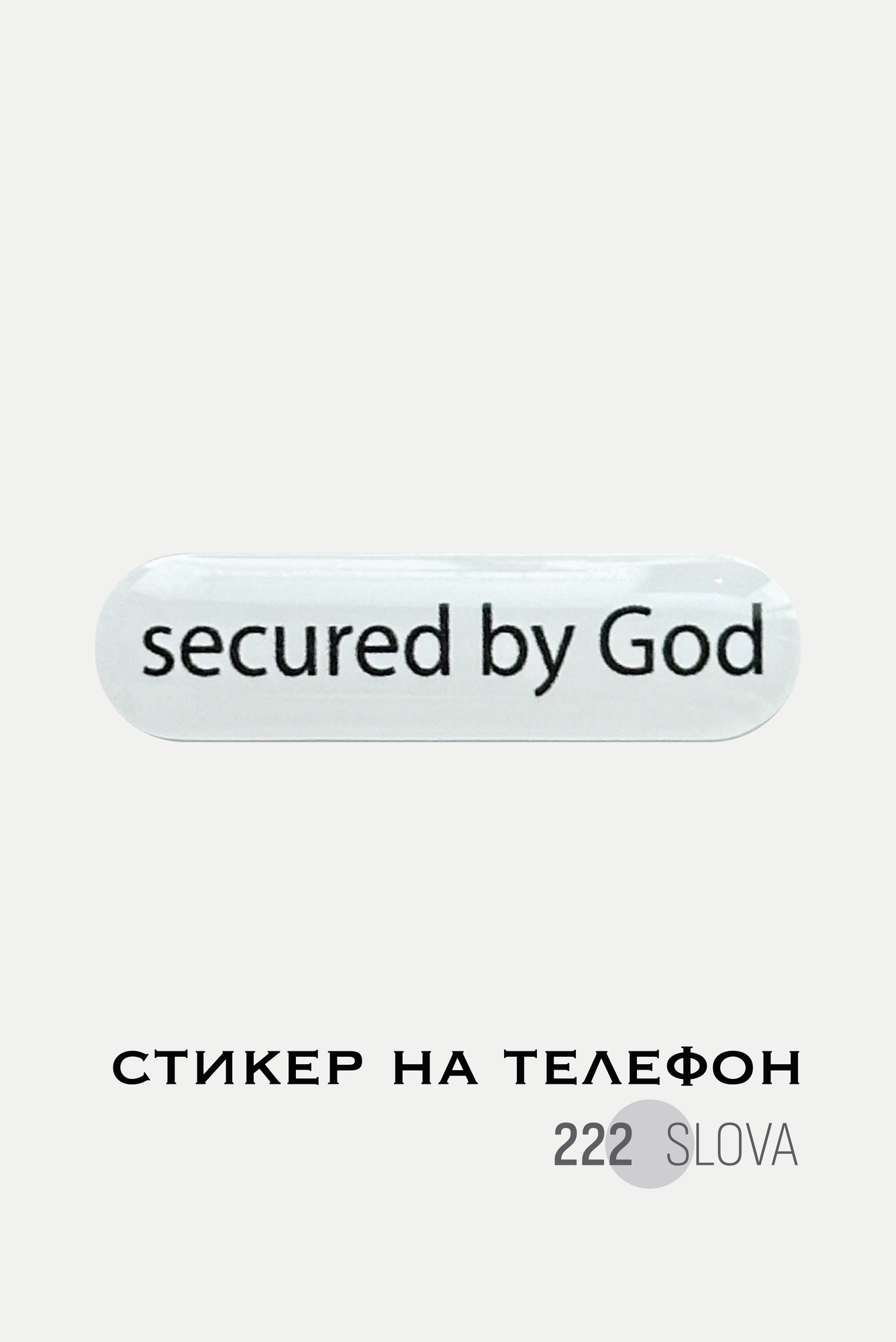 Стикер объемный на телефон "secured by GOD"
