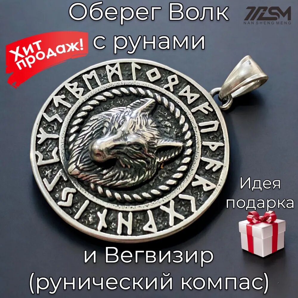 Подвеска Волк с рунами и Вегвизир (рунический компас) из нержавеющей стали. Славянский оберег для мужчин и женщин