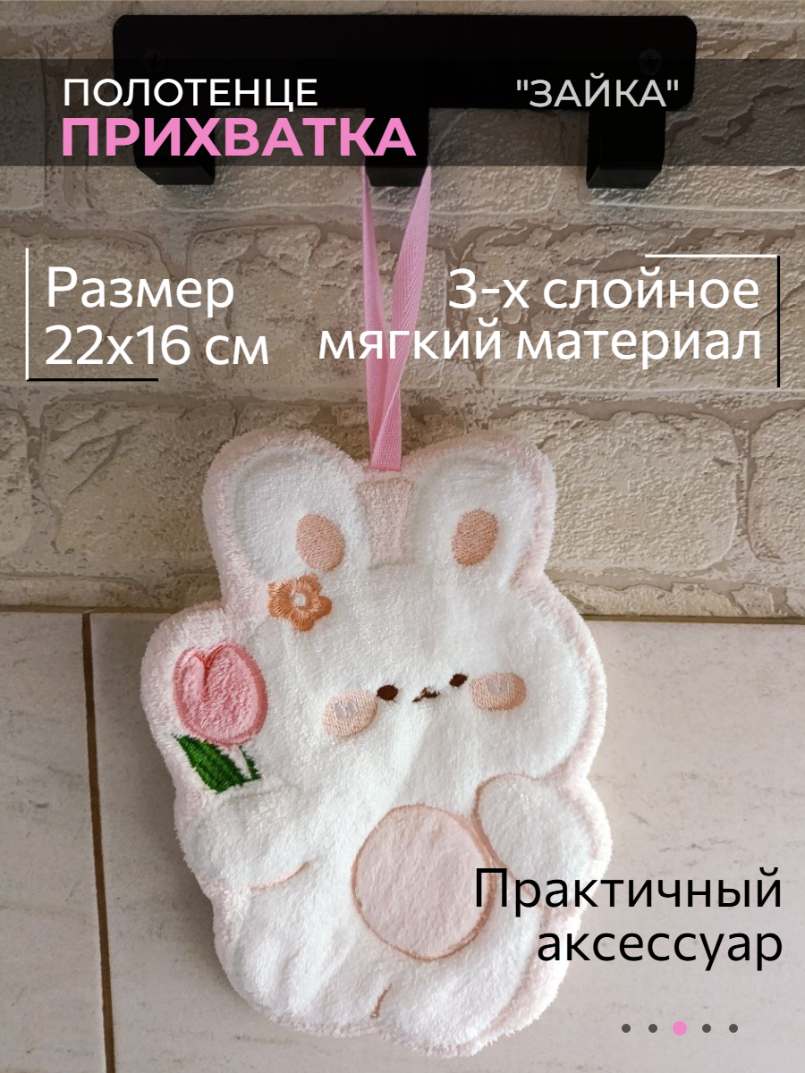 Полотенце_ прихватка "Зайка" 1 шт/22x16 см для кухни, ванны/Декор для дома/Полотенце для рук/Подарок на 8 марта