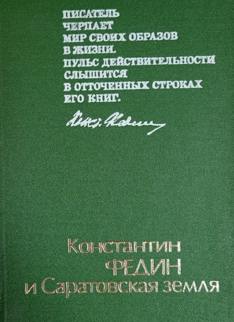 Константин Федин и Саратовская земля