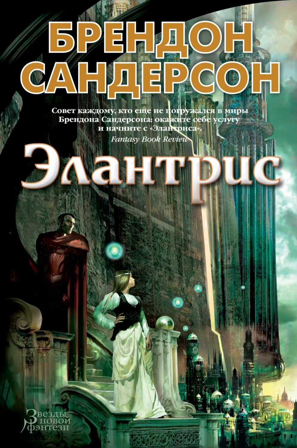Элантрис [Цифровая книга]