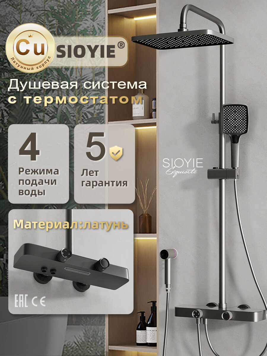 Душевая система с тропическим душем и смесителем SIOYIE HL4003L с гигиеническим душем, латунь, серый