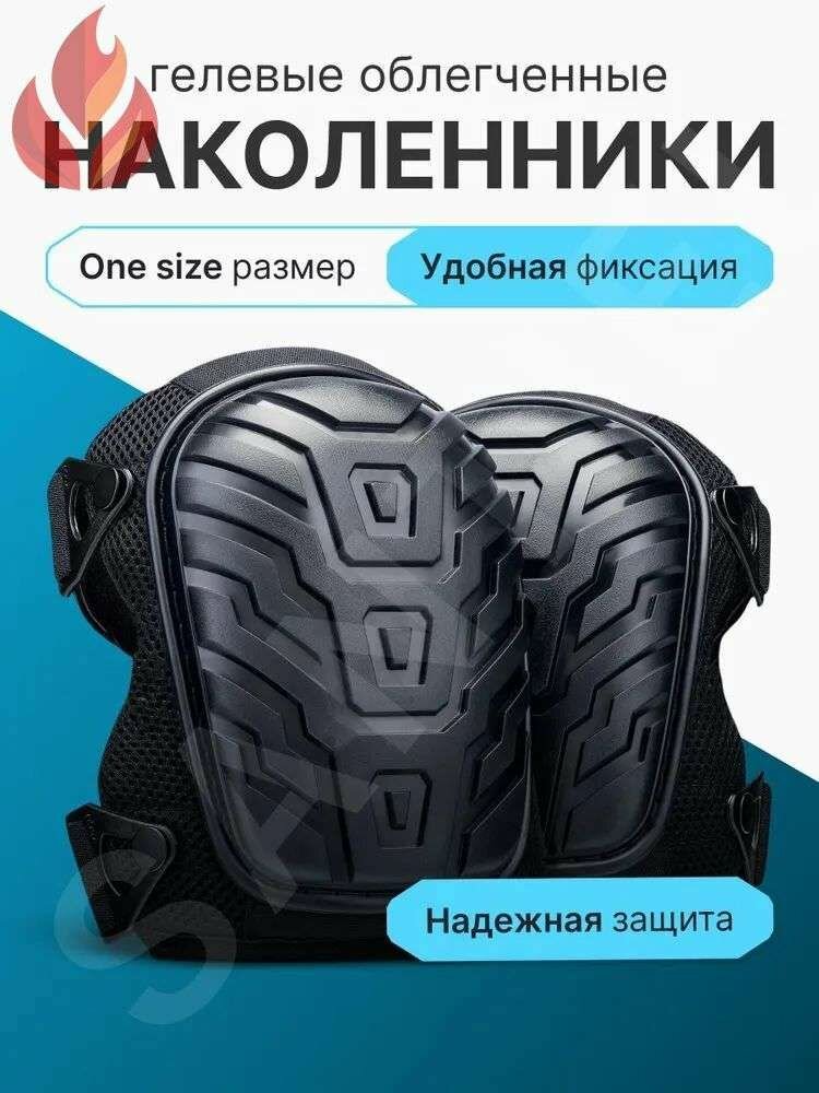 Наколенники строительные гелевые на застежках