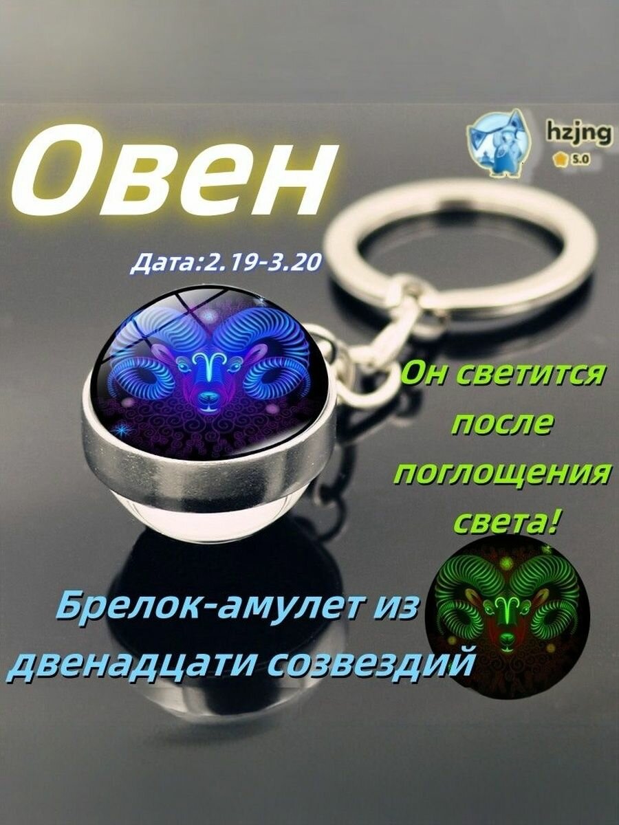 Брелок-талисман со знаком зодиака ; светящийся; Брелок для сумки